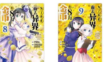 全新现货为了养老,我要在异世界存8万枚金币1-9漫画中文（高清版） 为了养老，我要在异世界存8万枚金币1-9漫画中文