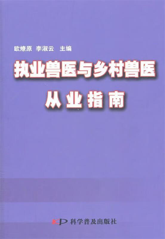 执业兽医与乡村兽医从业指南 欧燎原,李淑云主编【好书，下单速发】