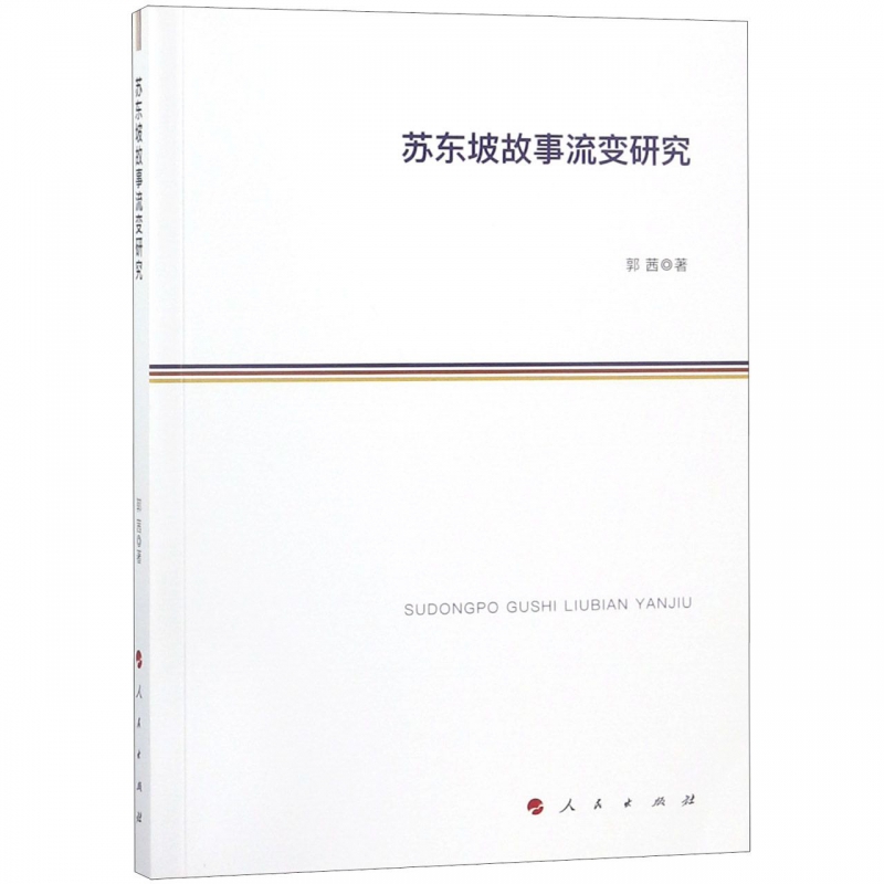 苏东坡故事流变研究