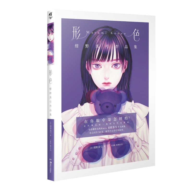形色：绀野真弓作品集 女性主义的视觉艺术品 专注描绘女性的画家