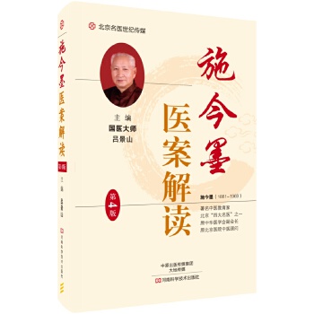 施今墨医案解读 吕景山【书】