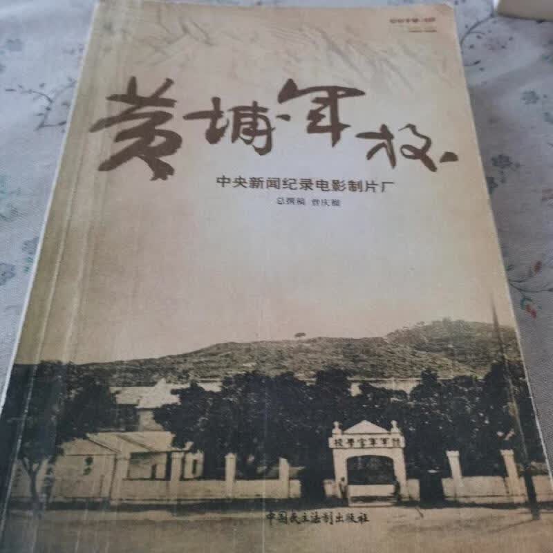 黄埔军校9787802199682中国民主法制出版社