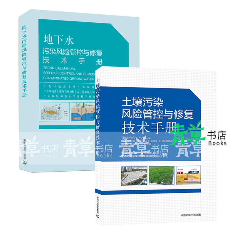 2册地下水污染风险管控与修复技术手册+土壤污染风险管控与修复技术手册