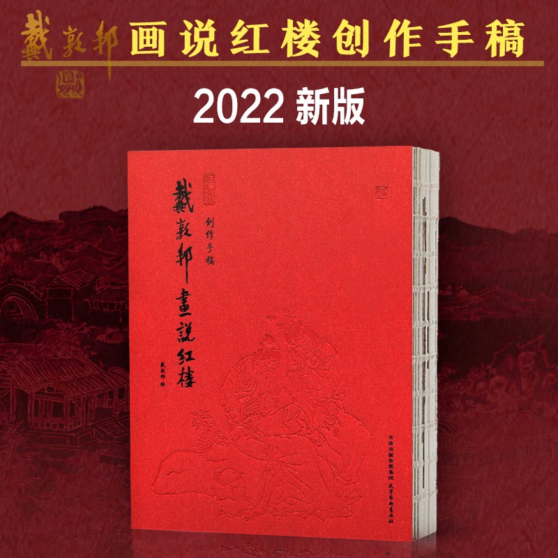 【新书速递】戴敦邦画说红楼梦：珍藏画集+戴敦邦画说红楼梦：创作手稿  戴敦邦水浒人物谱 国画大师戴敦邦原稿 线稿+彩稿画稿创作过程终稿+草稿 四大名著红楼梦 天津杨柳青画社 戴敦邦画说红楼：创作手稿