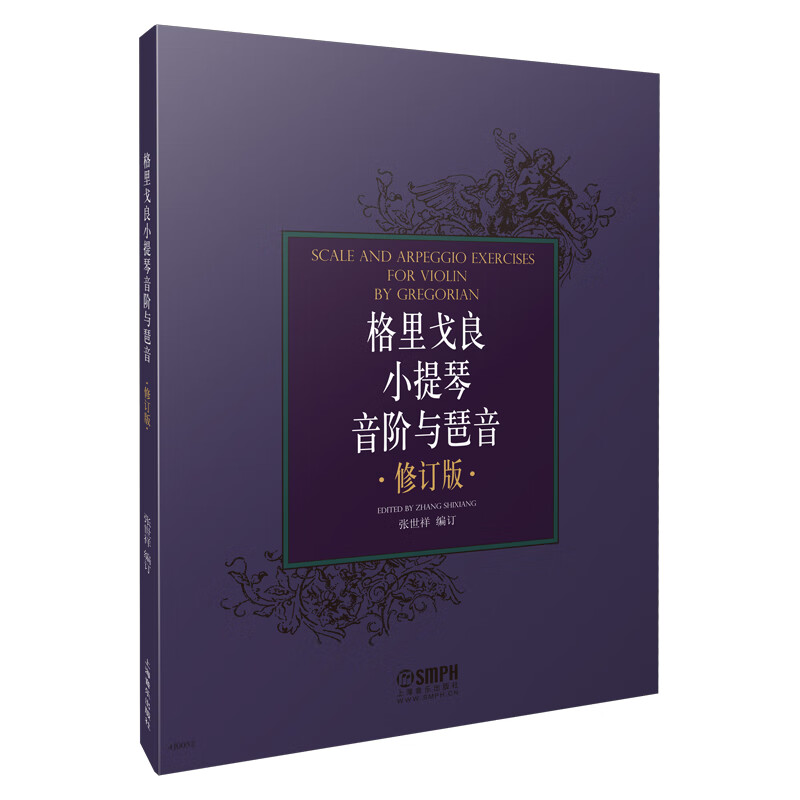 格里戈良小提琴音阶与琵音 修订版
