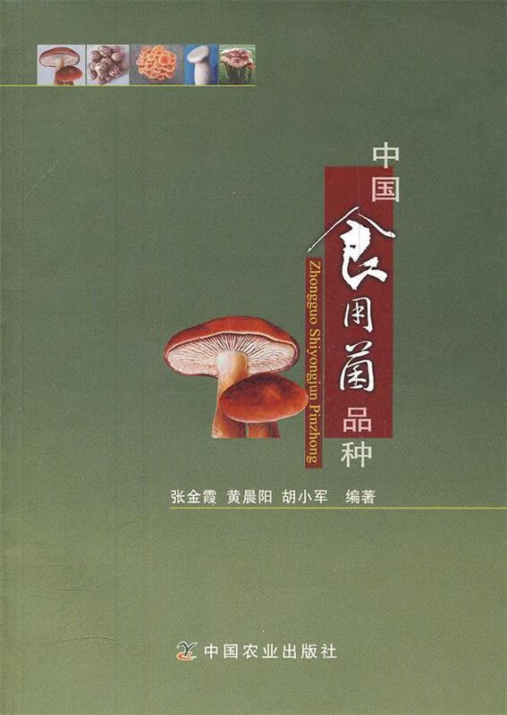 中国食用菌品种【好书，下单速发】