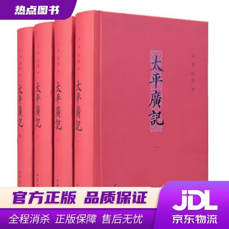 太平广记 李昉等 编 中华书局