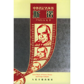 斯诺 尹均生,安危