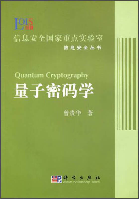 量子密码学【好书】