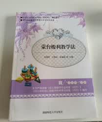 新书现货蒙台梭利教学法9787564844752