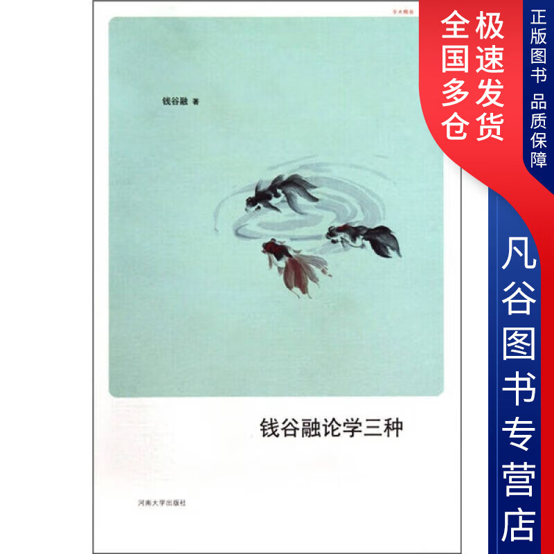 【书】钱谷融论学三种
