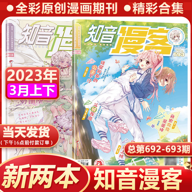 知音漫客杂志2023年5月上下总第697/696/695/694/693/692-688期 元尊 哑舍 斗破苍穹 北暝之子 等连载中 [3月2本]2023年692+693期