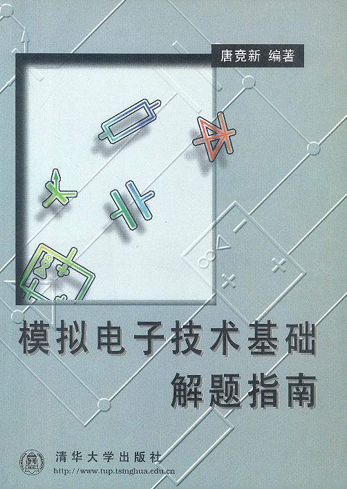 模拟电子技术基础解题指南