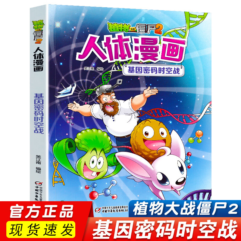 植物大战僵尸2人体漫画系列病菌大对抗人体漫画人体的秘密漫画书全集6-9-12岁小学生二儿童少年科普百科笑江 6.基因密码时空战
