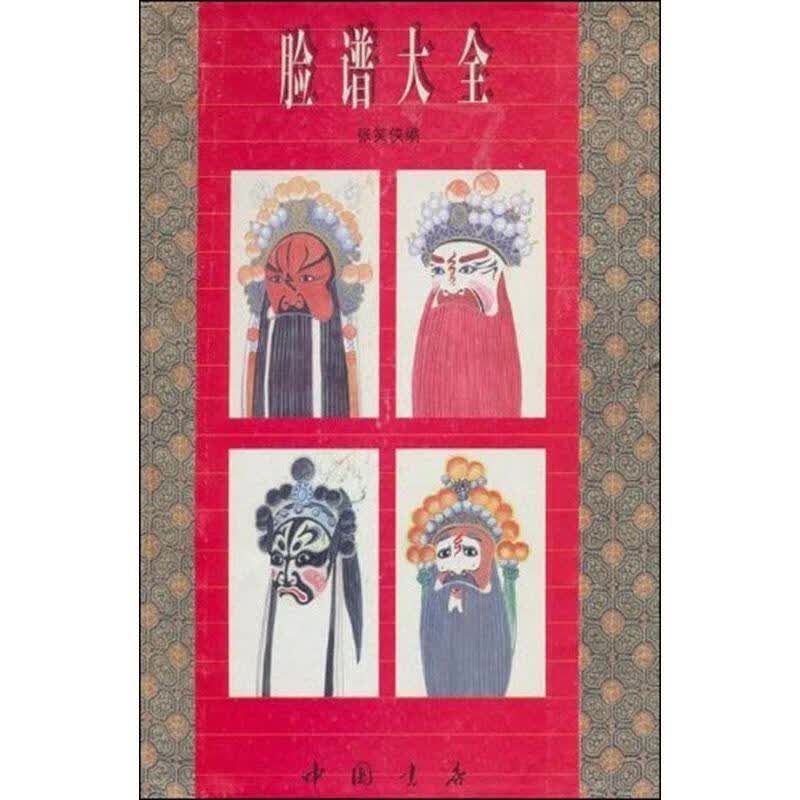 脸谱大全 张笑侠