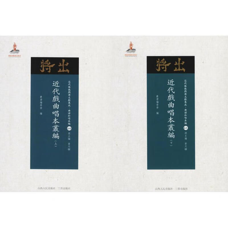 近代戏曲唱本丛编