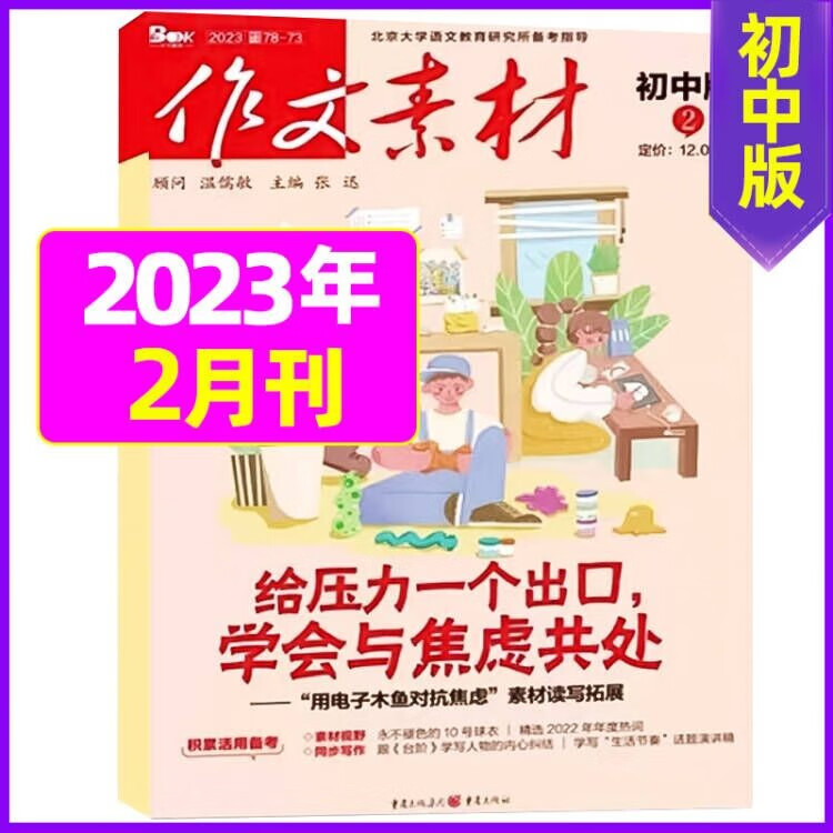 7.8月新【单月多选】作文素材初中版2023年（另有2022年）中考满分作文素材期刊 满分作文 2023年2月