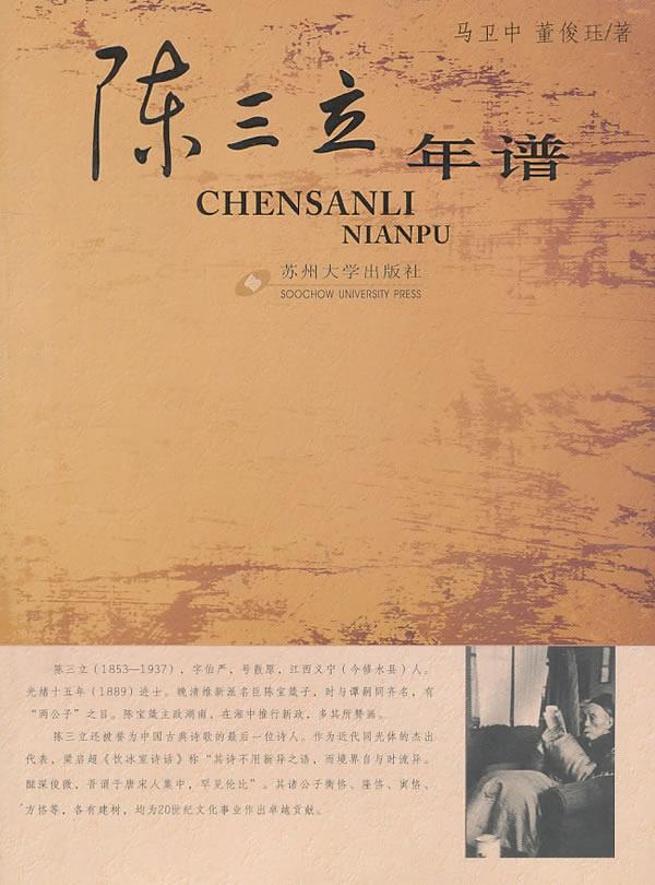 陈三立年谱 马卫中,董俊珏著 9787811375602