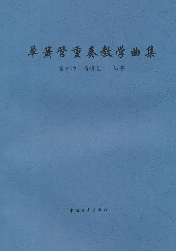 单簧管重奏教学曲集