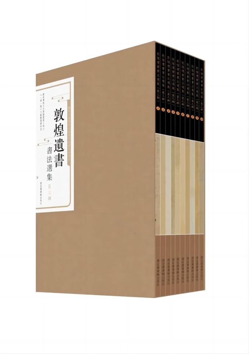 敦煌遗书书法选集（第三辑）(全十册)