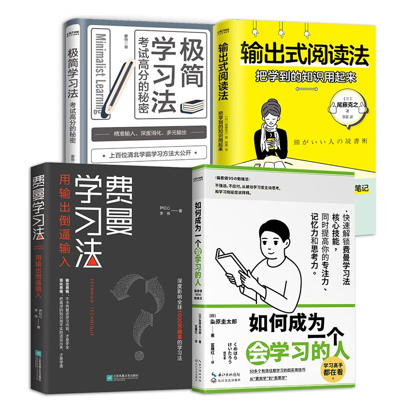 学习高手是如何练成的4册套装：极简学习法+费曼学习法+输出式阅读法+如何成为一个会学习的人