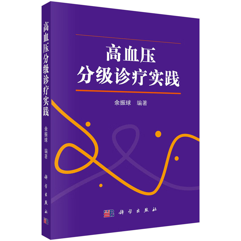 高血压分级诊疗实践/余振球