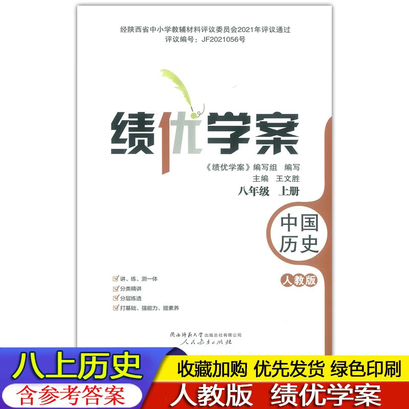 速发陕西2023 人教版/初二8/八年级上册中国历史绩优学案/陕西师范大学出版jqrm
