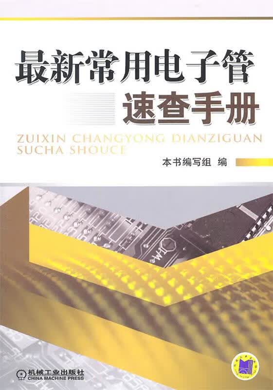 常用电子管速查手册【好书，下单速发】