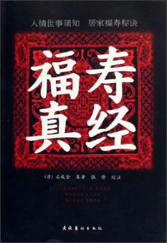 福寿真经【好书】