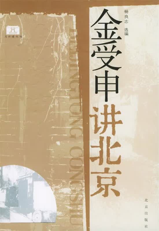 金受申讲北京【，放心购买】