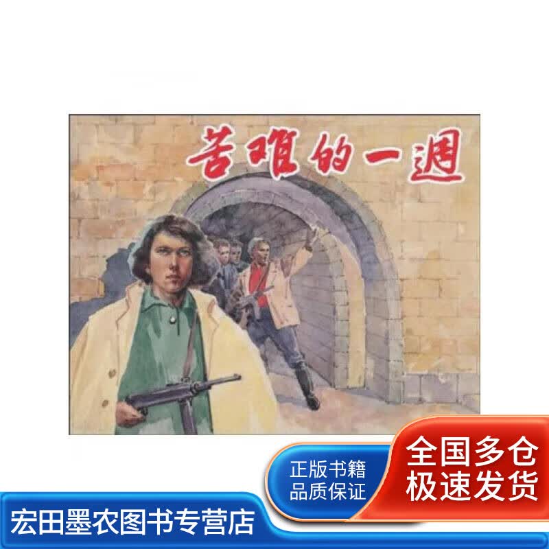 苦难的一周【好书】