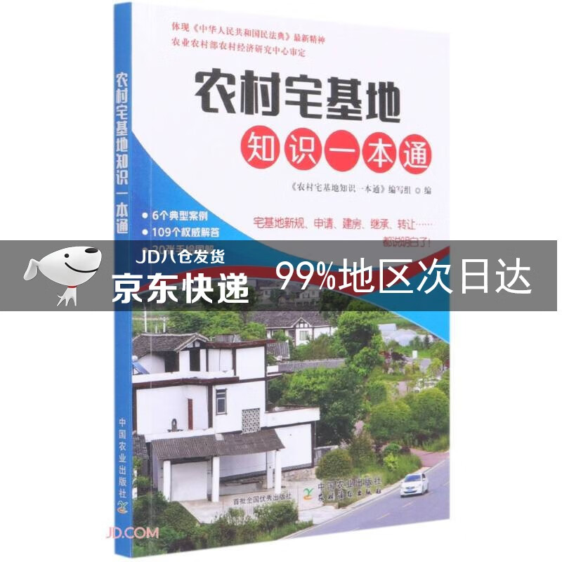 农村宅基地知识一本通