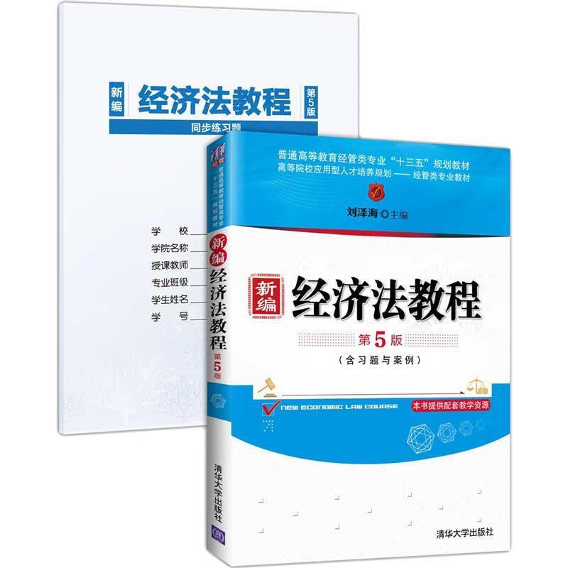 新编经济法教程（第5版） 刘泽海 著 清华大学出版社