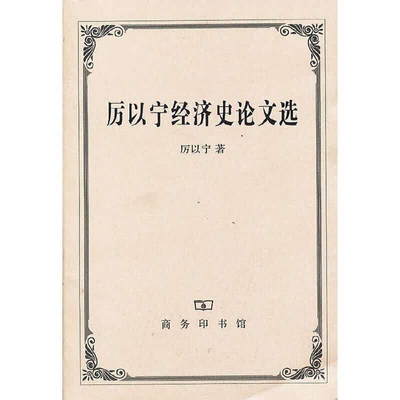 厉以宁经济史论文选