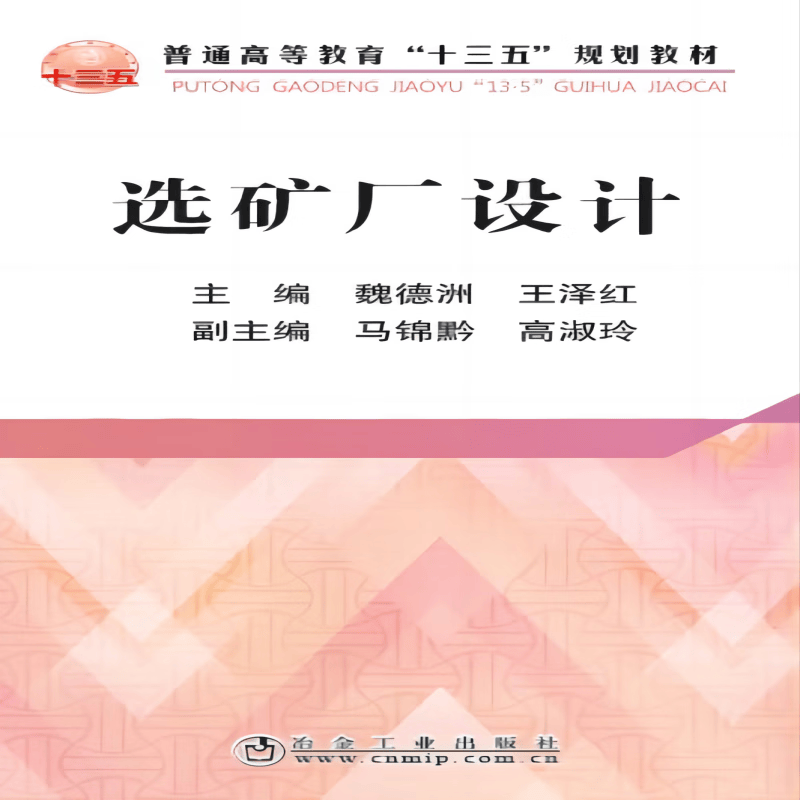 选矿厂设计 魏德洲