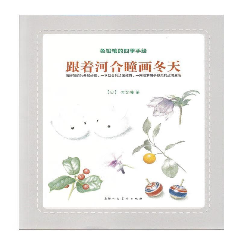 跟着河合瞳画冬天---色铅笔的四季手绘 (日)河合瞳 著,李洁 译【书】