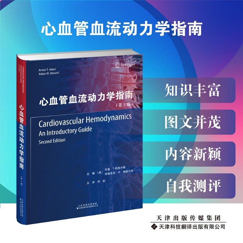 心血管血流动力学指南第2版李彤译心血管生理学的基本原理选定干预措施对心血管血流动力学的影响等