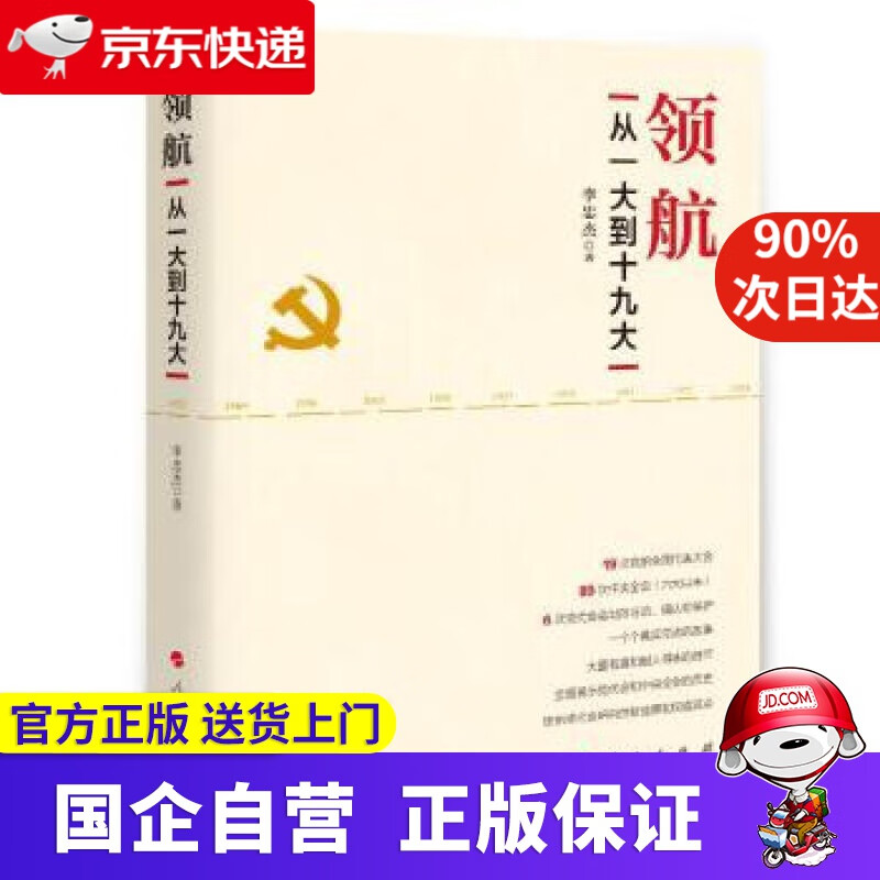 领航：从一大到十九大 李忠杰 著 人民出版社 9787010186320
