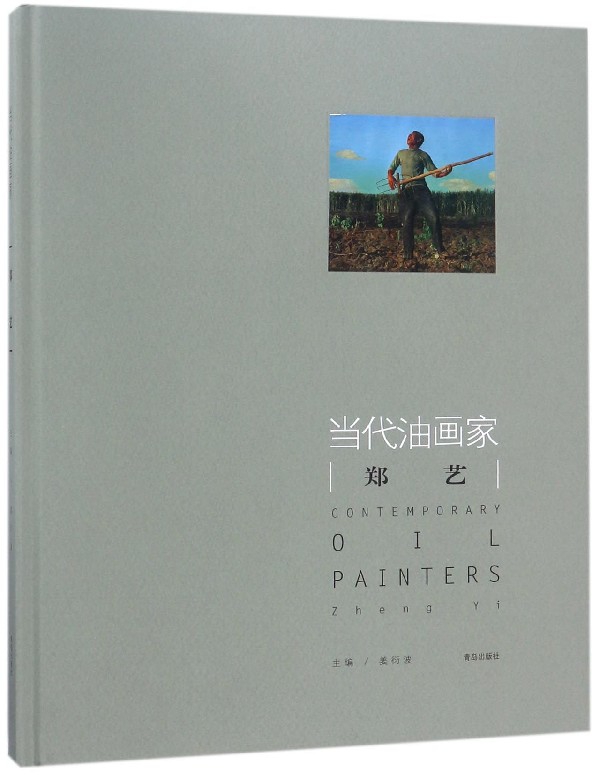 当代油画家郑艺(精)