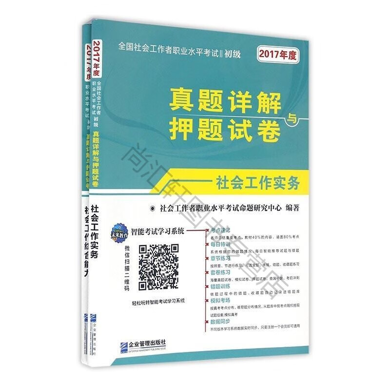 速发(2017年)全国社会工作者职业考试初级真题详解与押题试卷:社会工作实务+社会工作综合能力(套装