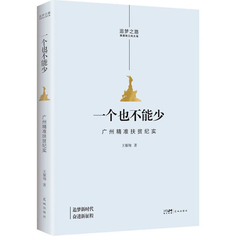 一个也不能少:广州精准扶贫纪实 报告文学 王雁翔著 追梦之路潮涌珠江向大海丛书 花城出版社书籍