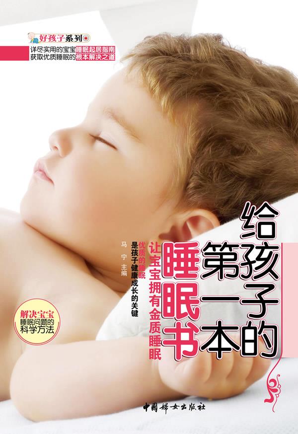 给孩子的本睡眠书 马宁 主编 pdf格式下载