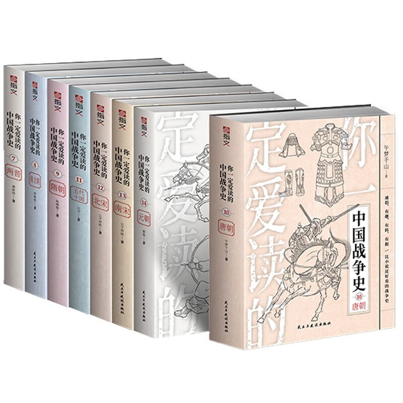 你一定爱读的中国战争史（第二辑）（套装共8册）