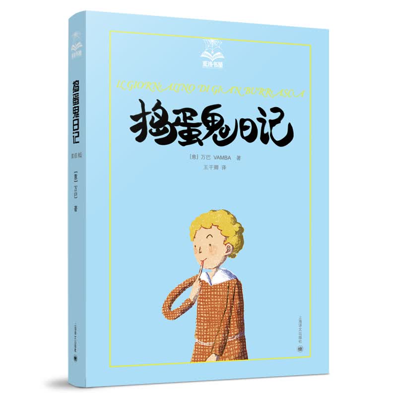 捣蛋鬼日记（夏洛书屋第二辑19 美绘版）