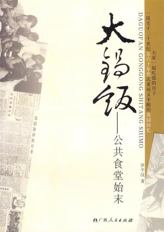大锅饭—公共食堂始末 罗平汉 著【书】
