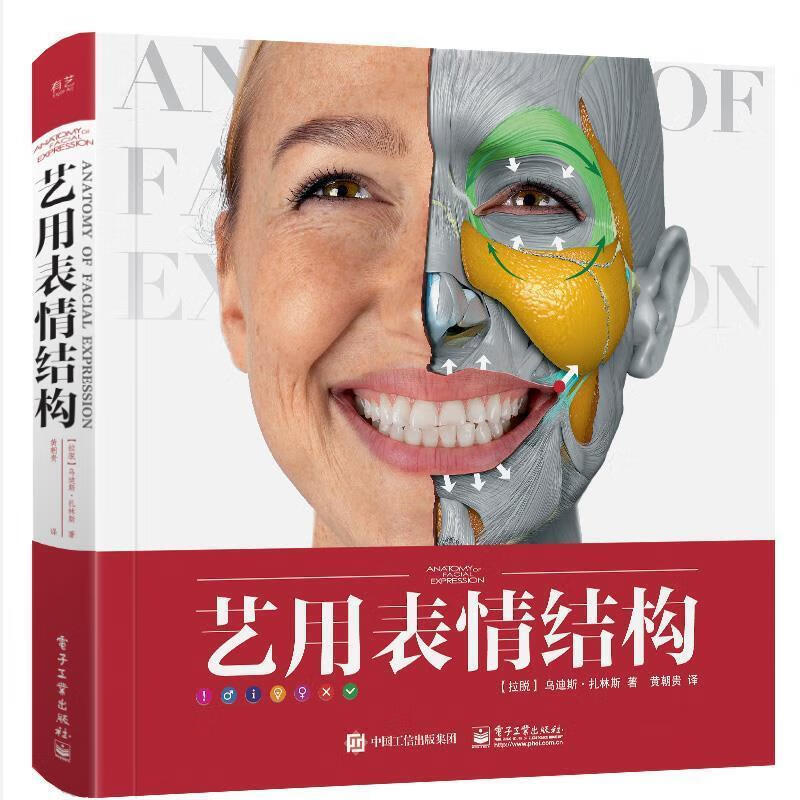 艺用表情结构 [拉脱维亚]UldisZarins（乌迪斯扎林斯）,黄朝贵 电子工业出版社