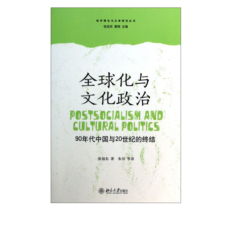 全球化与文化政治(90年代中国与20世纪的终结)/批评理论与文学研究丛书