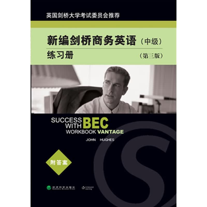 新编剑桥商务英语练习册.中级 (英)达姆特 经济科学出版社 9787505879058