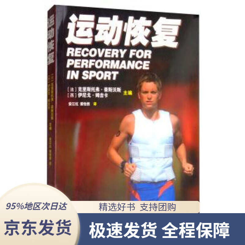 【 京东配送 支持团购】运动恢复[法]克里斯托弗·豪斯沃斯,[西]伊尼戈·姆吉卡,安江人民体育出版社