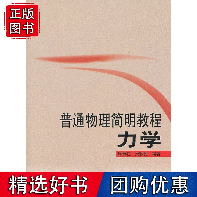 普通物理简明教程：力学